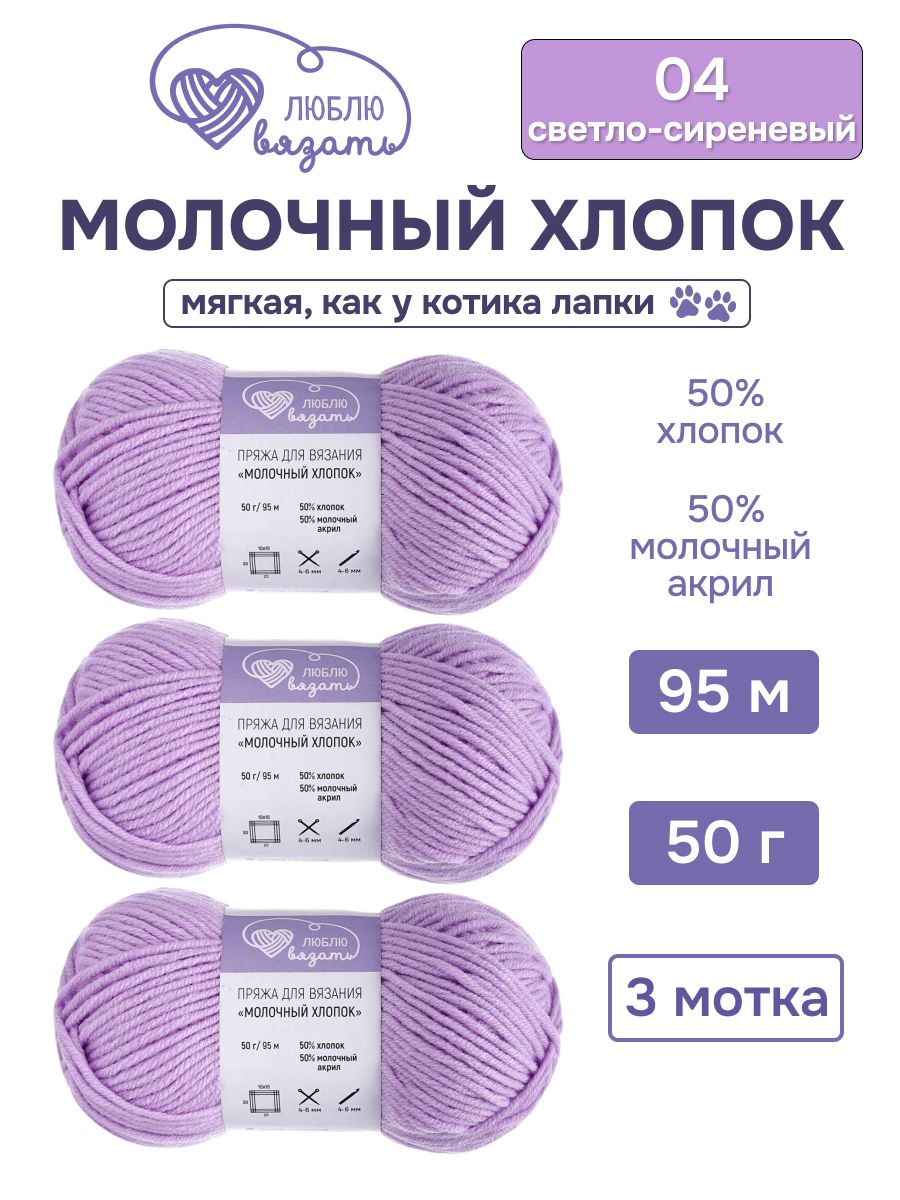 Пряжа для вязания хлопок, 50 г, 95 м, 3 мотка, Люблю вязать, цвет 04 светло-сиреневый