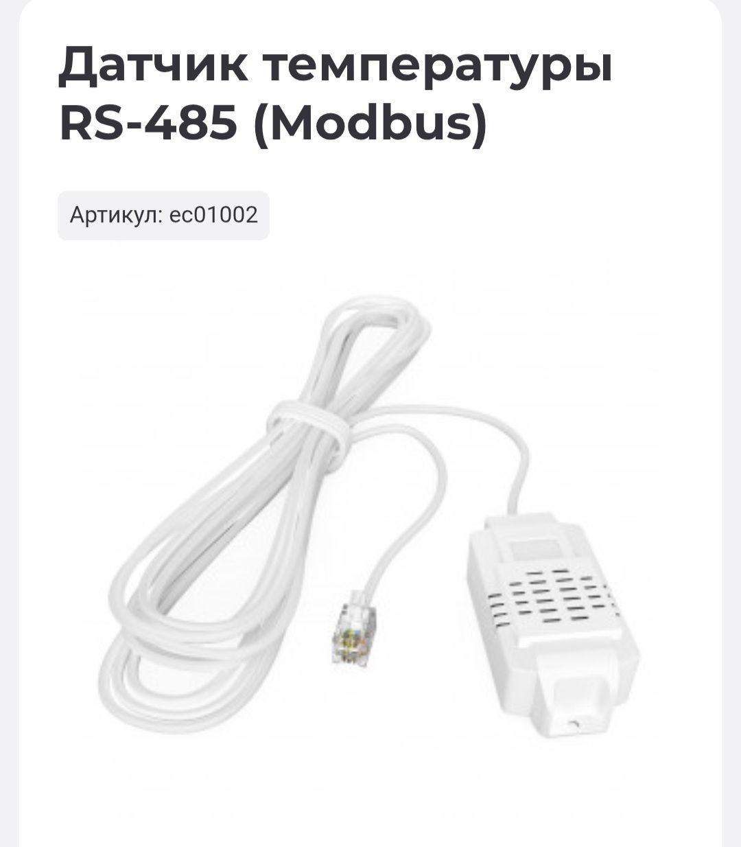 Датчик температуры RS-485 (Modbus)