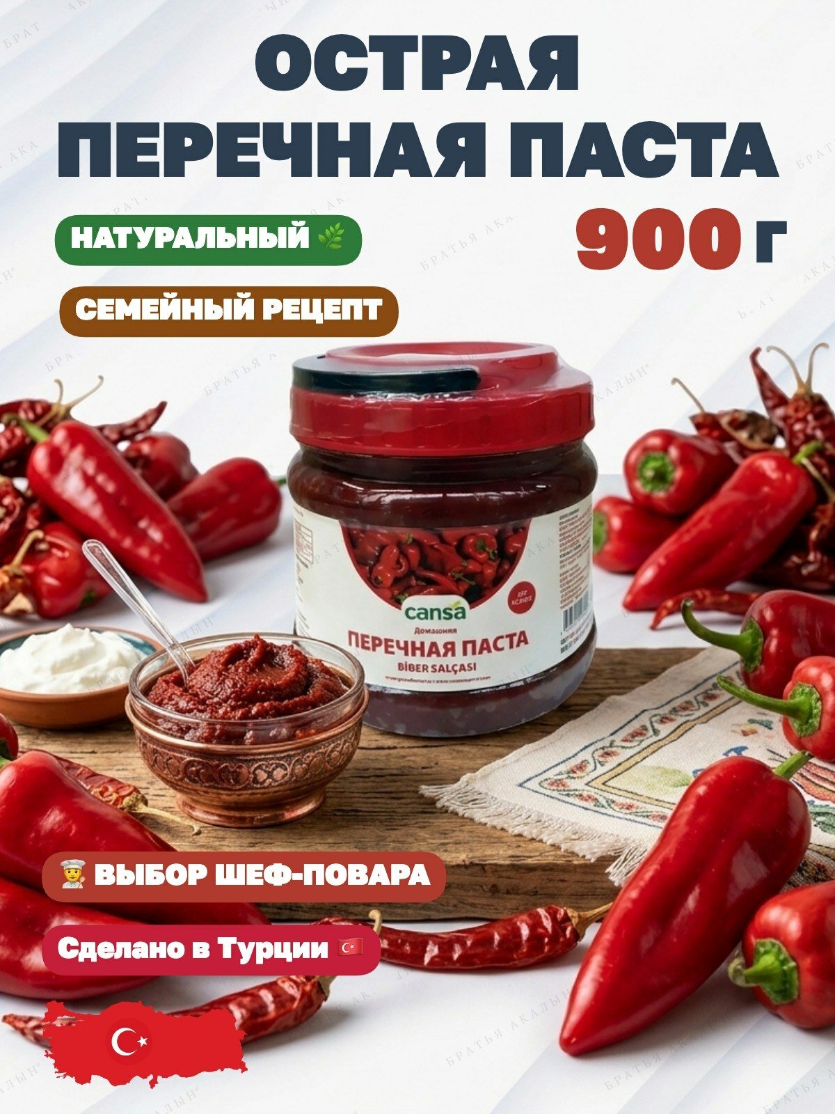 Турецкая перечная паста острая, "Cansa", Biber Salcasi Aci. 900гр.