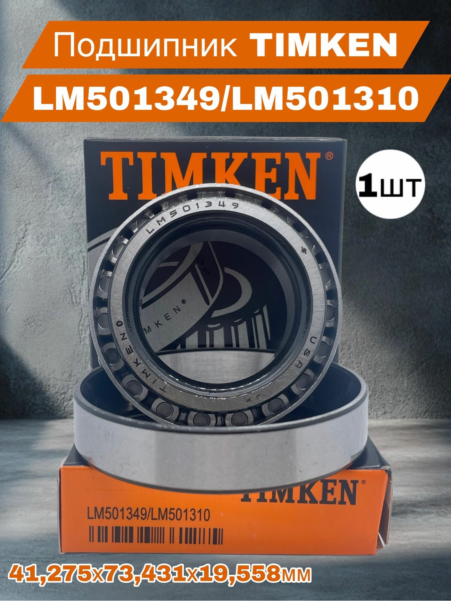 TIMKEN Подшипник LM501349/LM501310 41,275x73,431x19,558мм