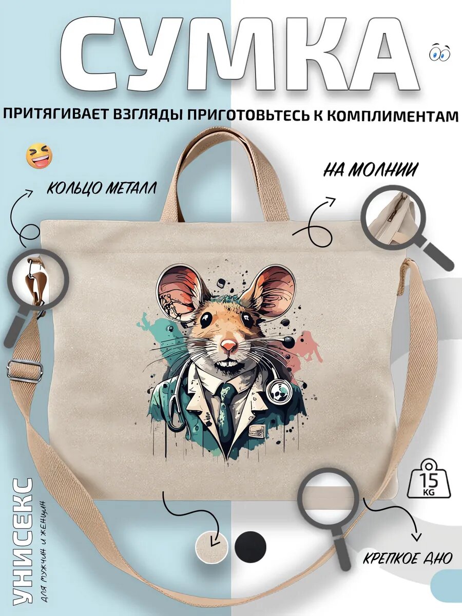 Сумка шоппер  Доктор Мышь врач