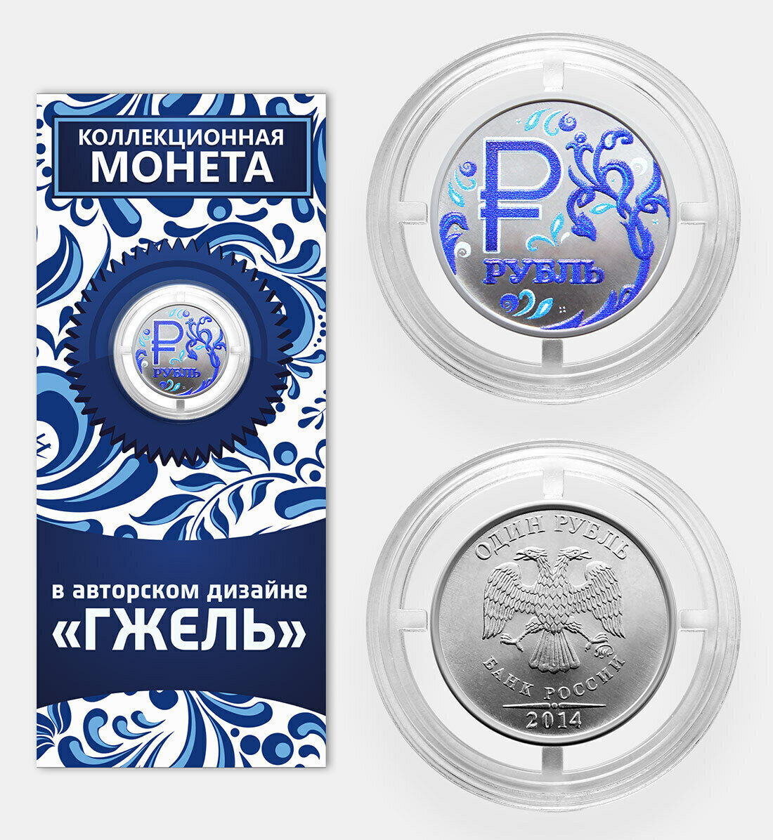 Коллекционная юбилейная монета Знак рубля Гжель, 1 рубль 2014, цветная, сувенир в открытке