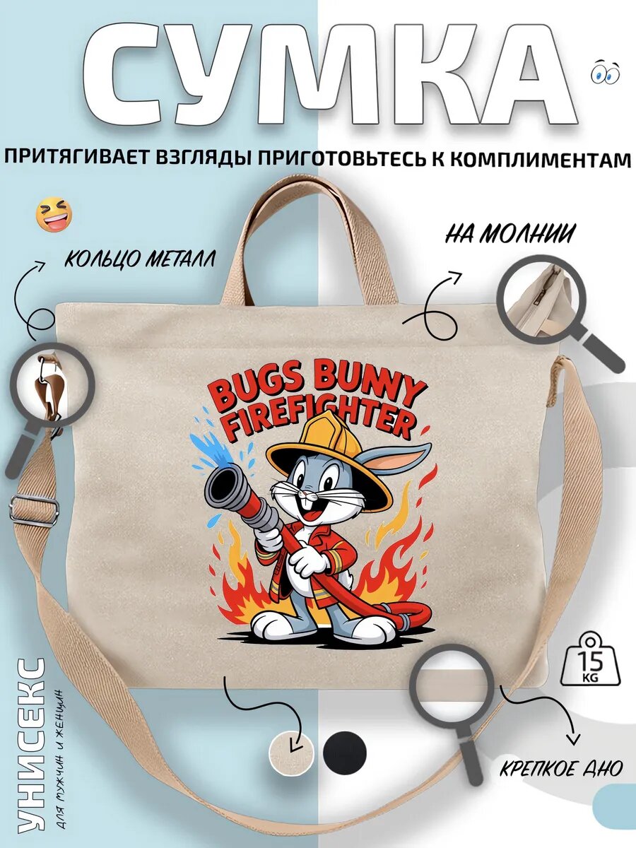 Сумка шоппер  Багз Банни мультфильм пожарный