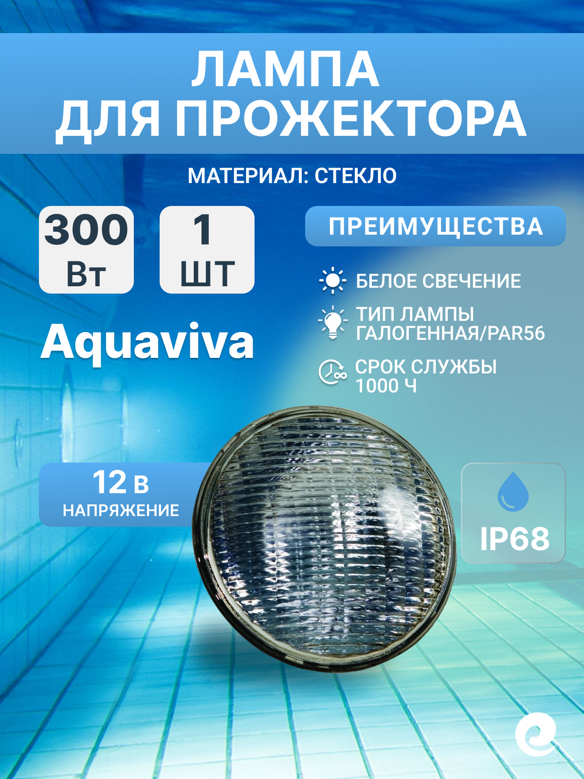 Галогеновая лампа для прожектора 300 Вт AquaViva 12 (PAR 56), для бассейна