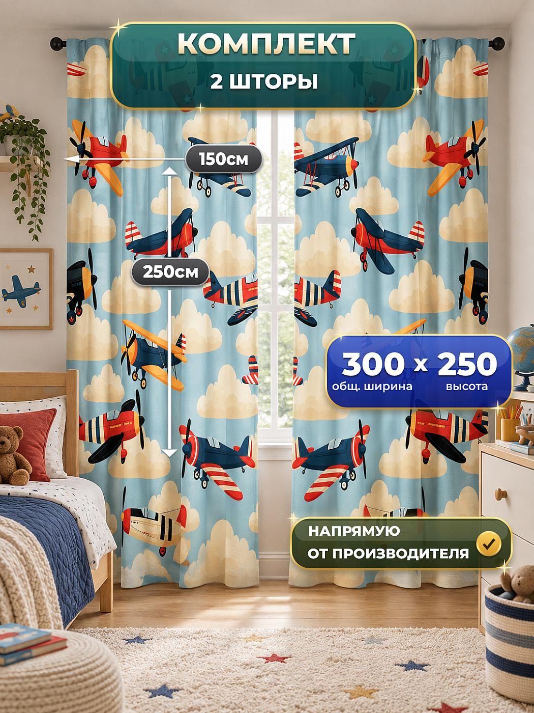 Комплекты штор с рисунком Comfy Way / шторы в детскую 150х250 см / Мальвио - 03 - 250 см