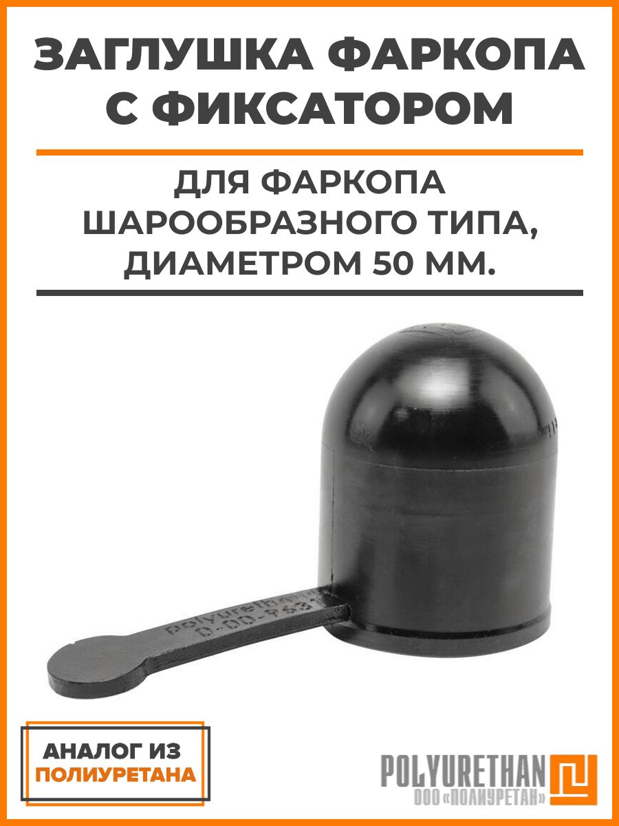 Заглушка фаркопа шарик с фиксатором, для фаркопа шарообразного типа, диаметром 50 мм.