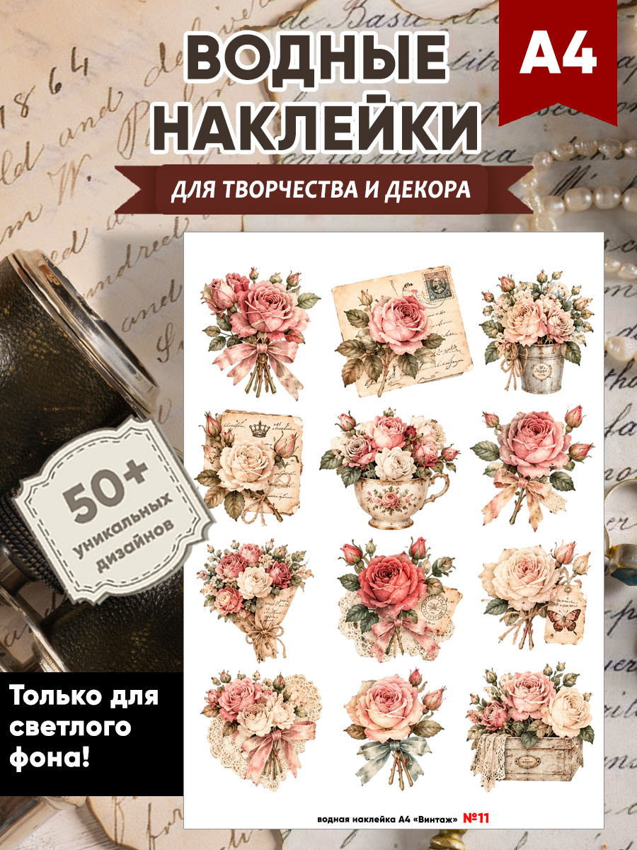 Водные наклейки для творчества и декора "Винтаж" №11 А4. Винтажные переводные картинки