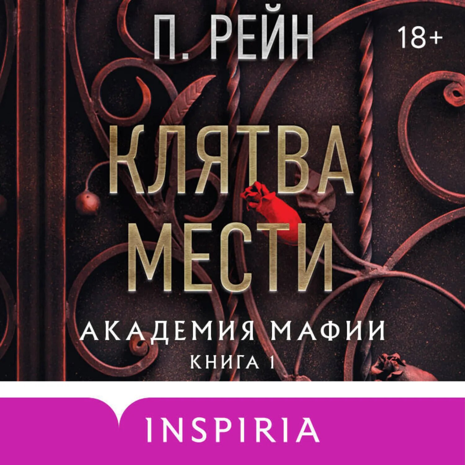 Клятва мести [Аудиокнига]