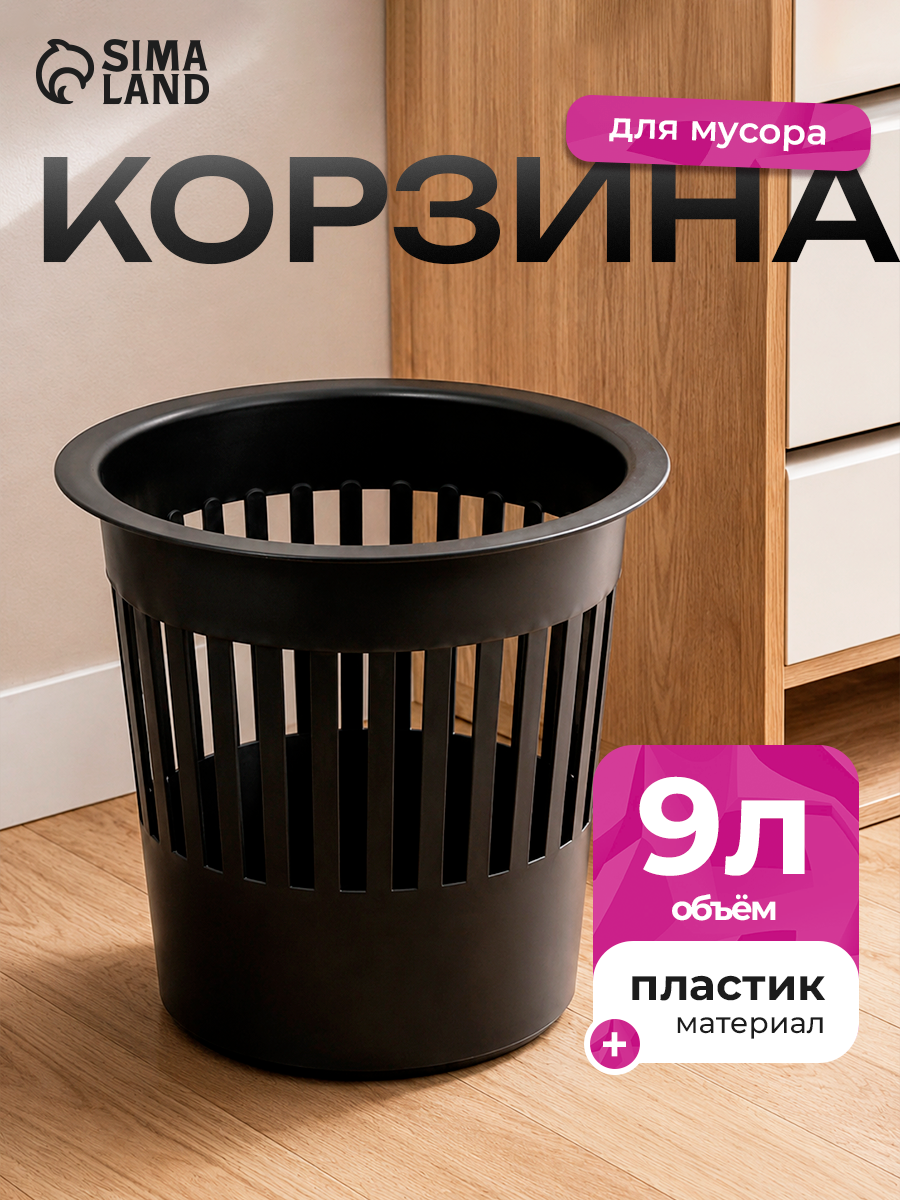 Корзина для мусора ПластоС, 9 л, пластиковая, черная, без крышки