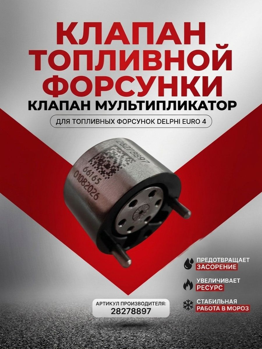 Клапан мультипликатор для топливной форсунки DELPHI 28278897 Euro 4