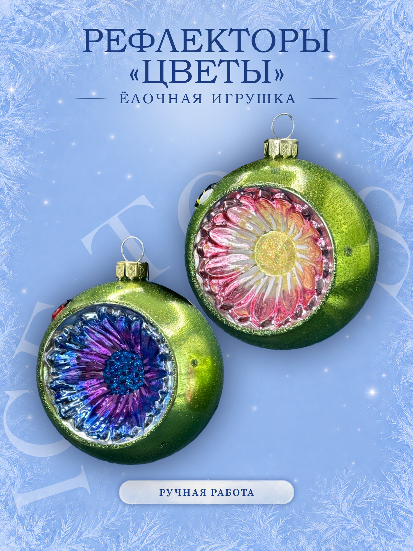 ICE TOYS елочная игрушка "Цветы". Стекло. Новогодняя игрушка в красивой фирменной упаковке.