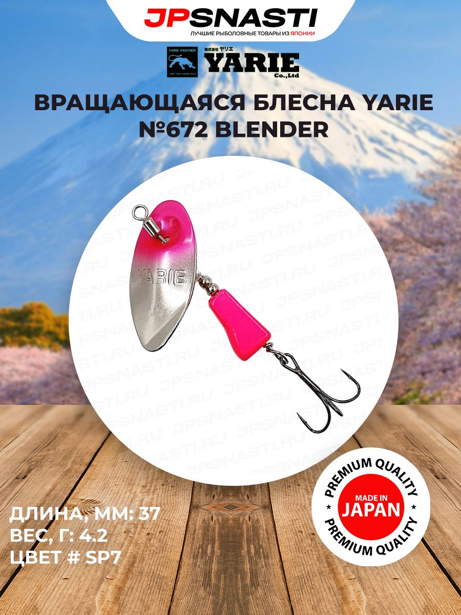 Вращающаяся блесна для рыбалки Yarie №672 Blender, 4.2 гр, SP7 / Блесна вертушка