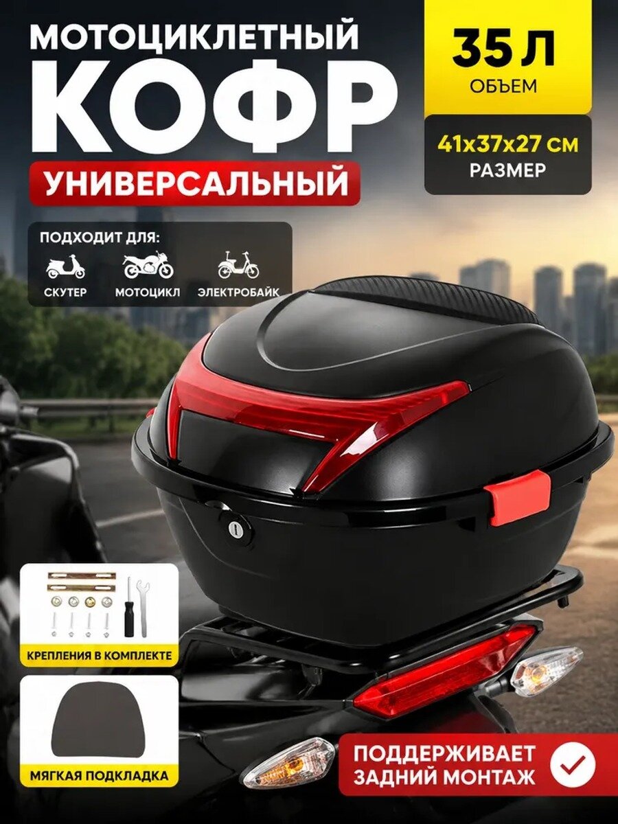 Мотокофр универсальный 35 л для скутера, мотоцикла и электровелосипеда, черный