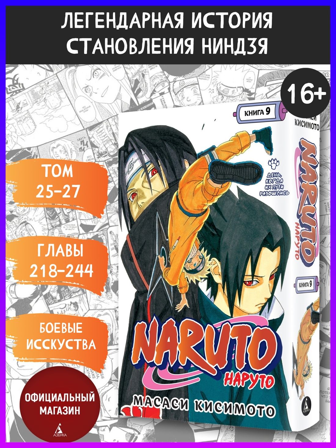 Naruto. Наруто. Книга 9. День, когда их пути разошлись | Кисимото Масаси