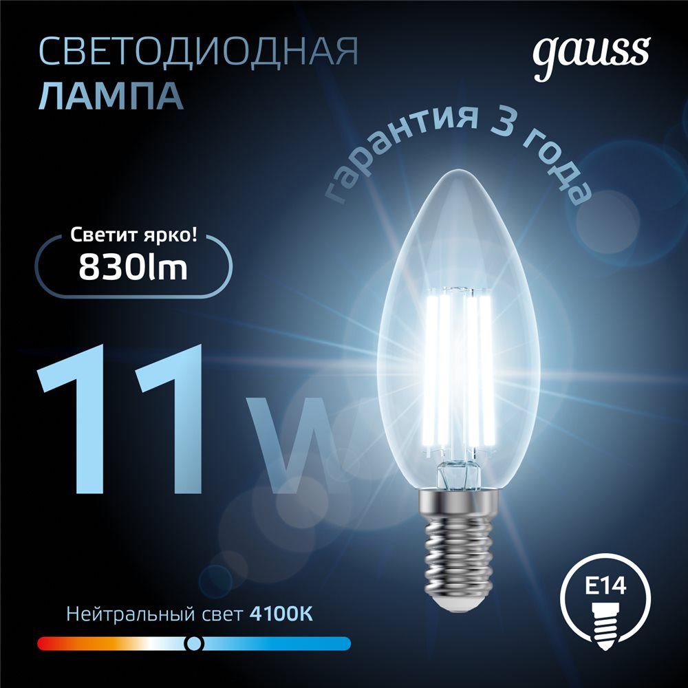 Лампа светодиодная Gauss Black Filament C37 E14 11W 830lm 4100K 98x35 прозрачная 103801211