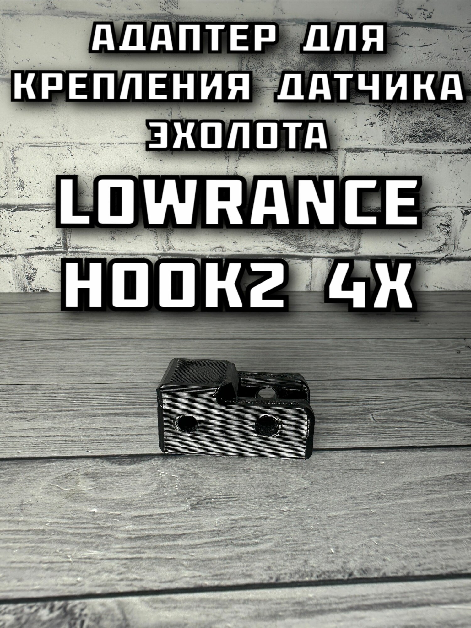 Адаптер для крепления датчика эхолота LOWRANCE HOOK2 4X