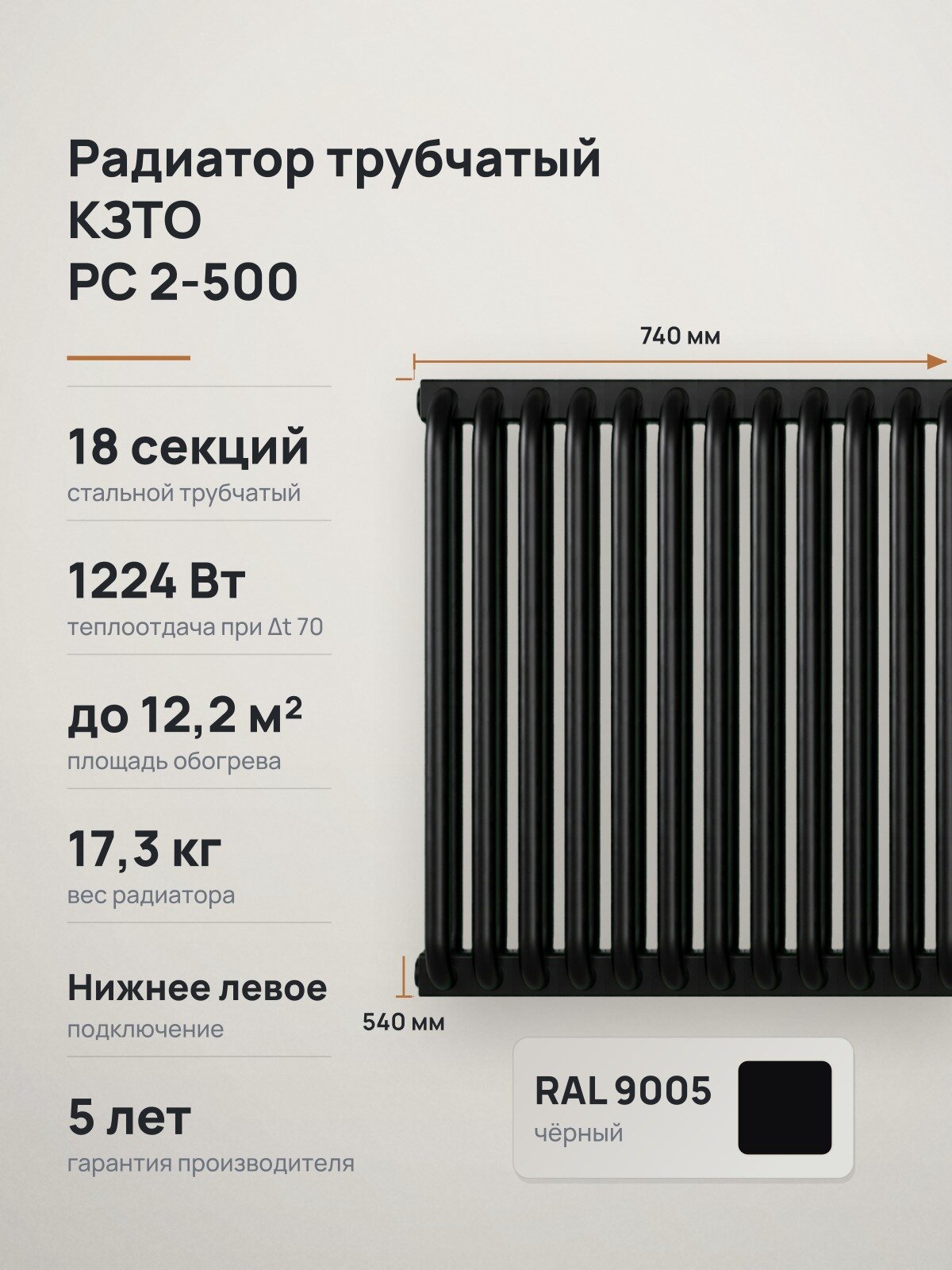 Радиатор трубчатый КЗТО РС 2-500-18, нижнее левое подключение, 18 секций, 1224 Вт, черный RAL 9005