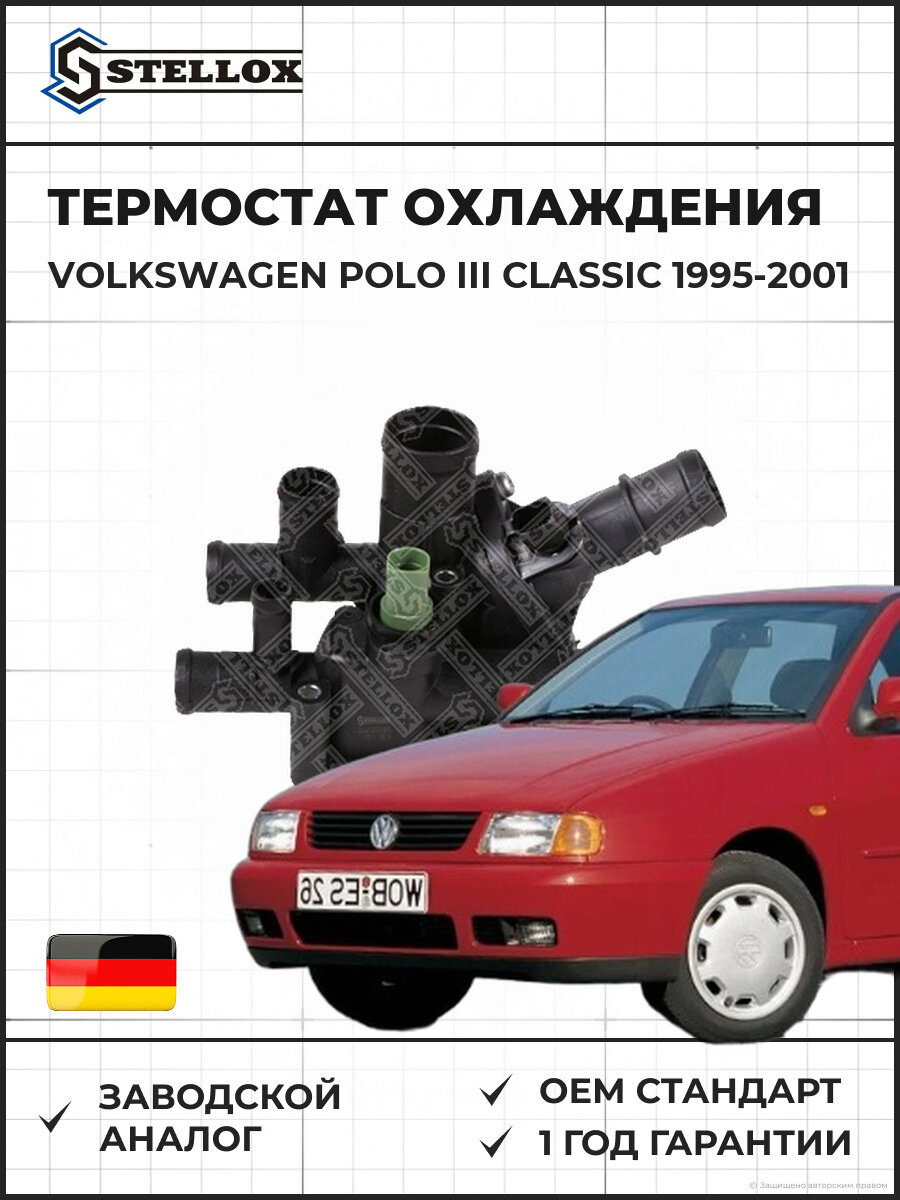 Термостат системы охлаждения Stellox 2340203SX Фольксваген Поло III Классик Volkswagen Polo III Classic 1995-2001