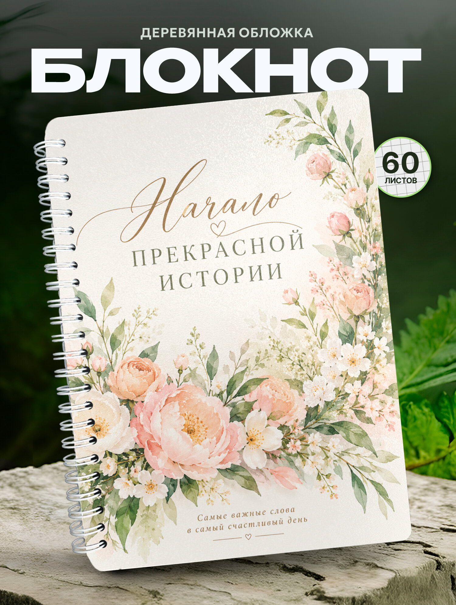 Блокнот Wood-book "Книга пожеланий на свадьбу", A5, твердая обложка, лхдф
