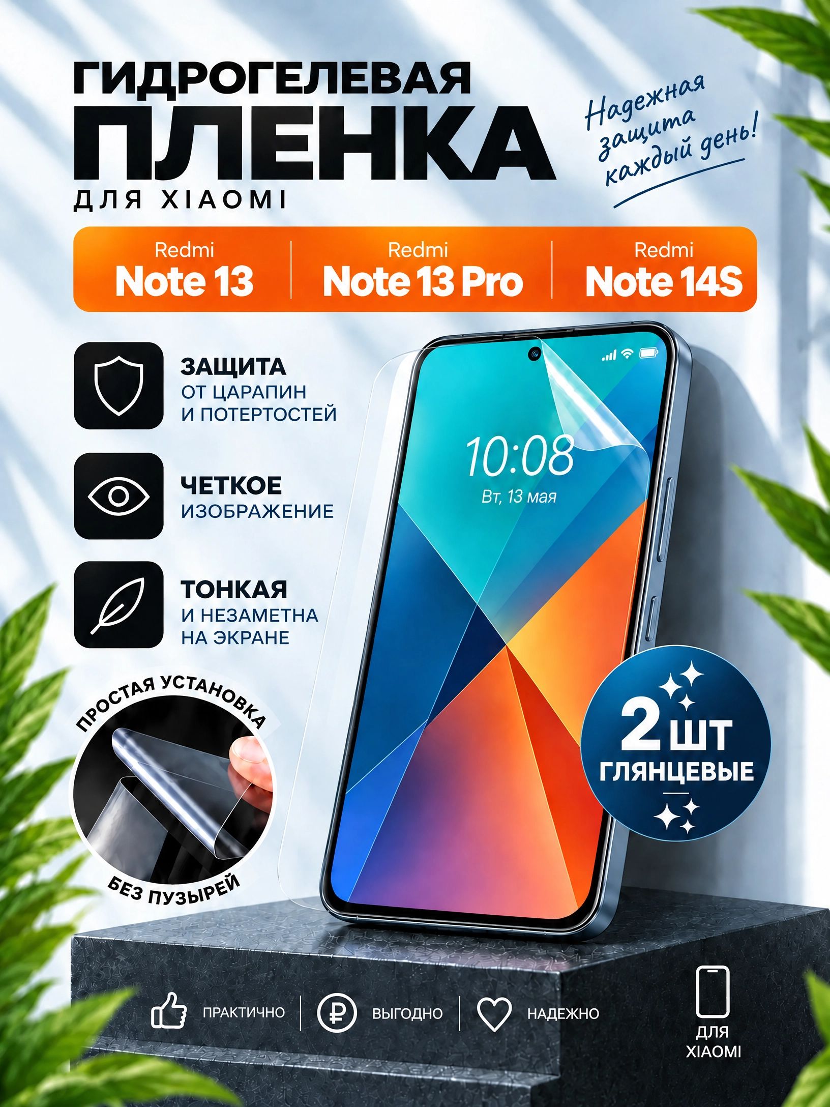 Гидрогелевая защитная пленка для смартфона Redmi Note 13 (Редми Нот 13), Redmi Note 13 Pro (Редми Нот 13 Про), Redmi Note14S (Редми Нот 14С), 2шт Глянцевая