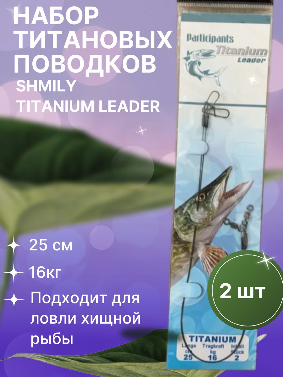 Набор рыболовных титановых поводков, 25 см , 16кг , 2шт