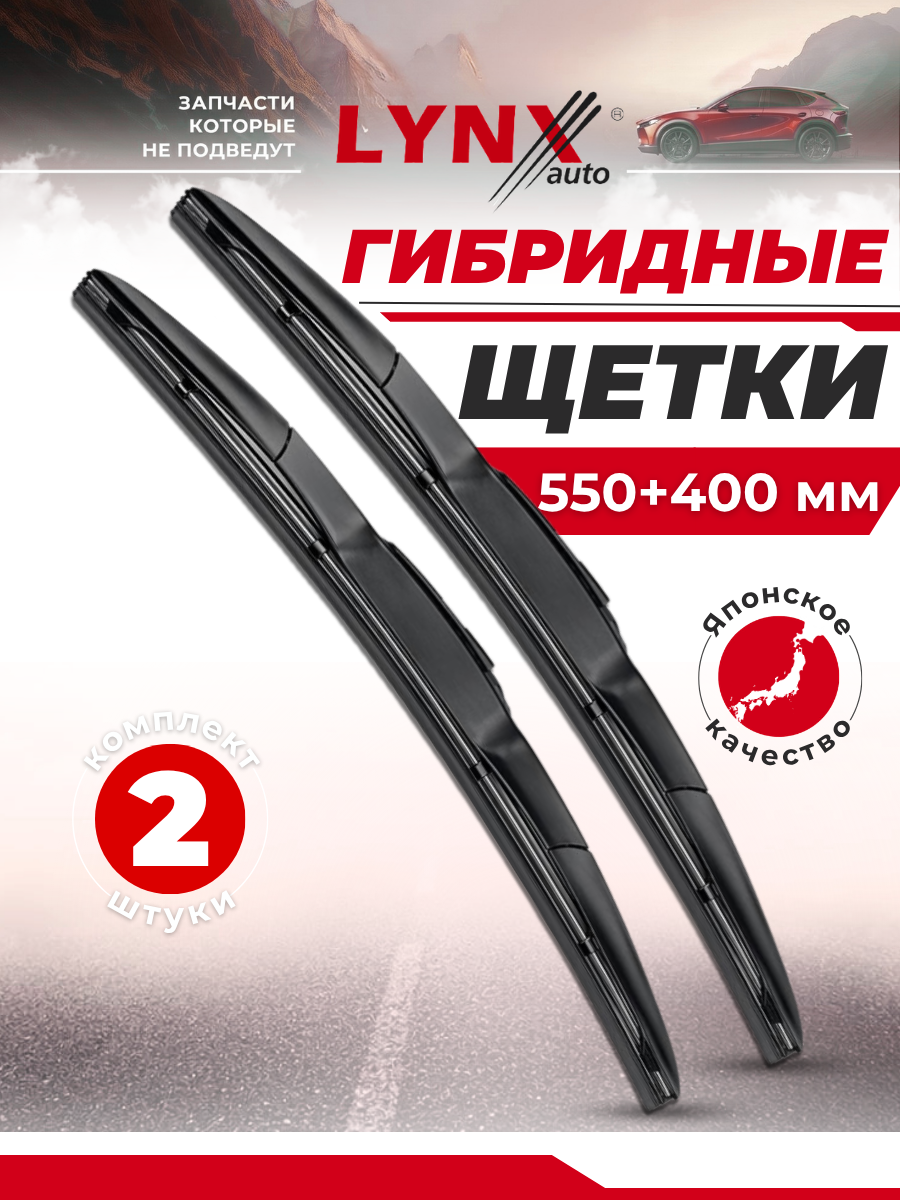 550 400 мм. Комплект гибридных щеток стеклоочистителя/ дворников LYNX