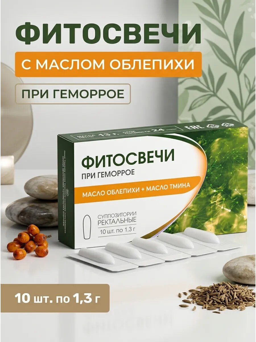 Фитосвечи облепиха тмин ректальные №10