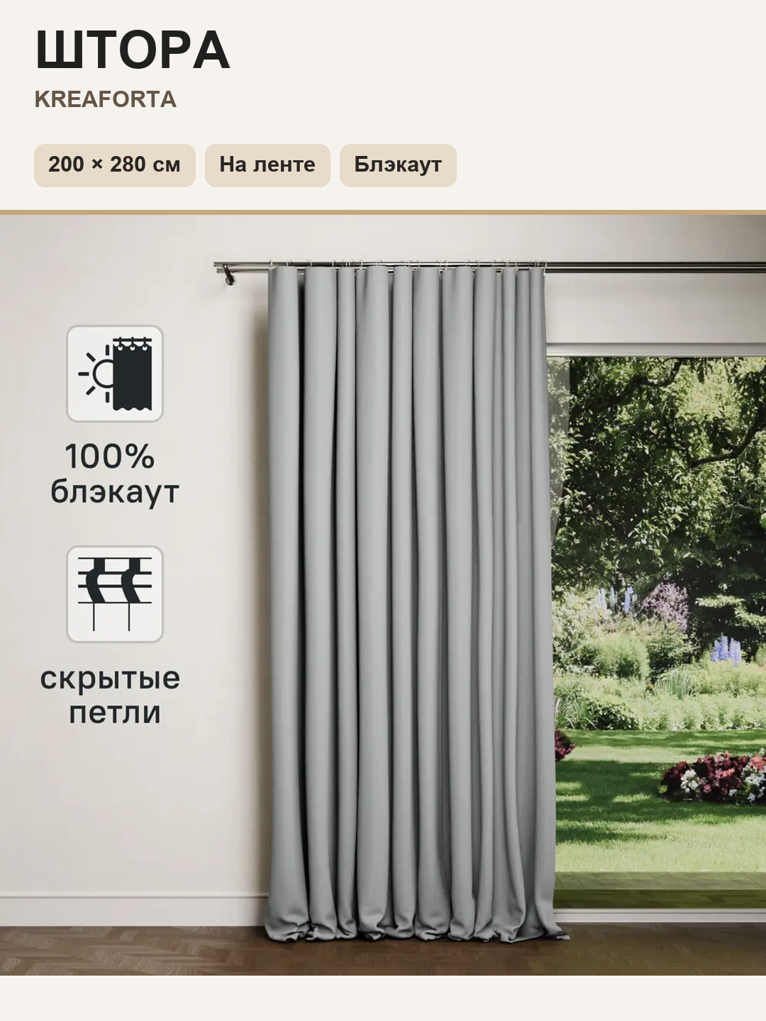Штора на ленте со скрытыми петлями блэкаут KREAFORTA Annalise 200x280 см цвет серый