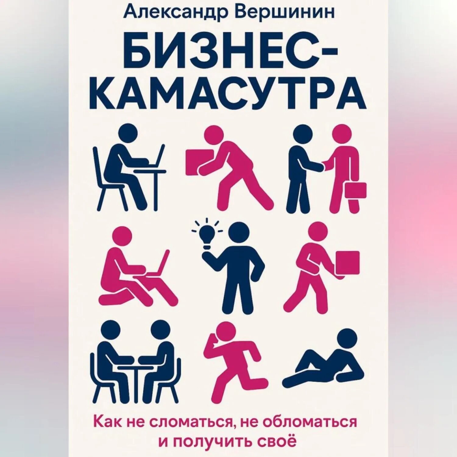 Бизнес-камасутра [Аудиокнига]