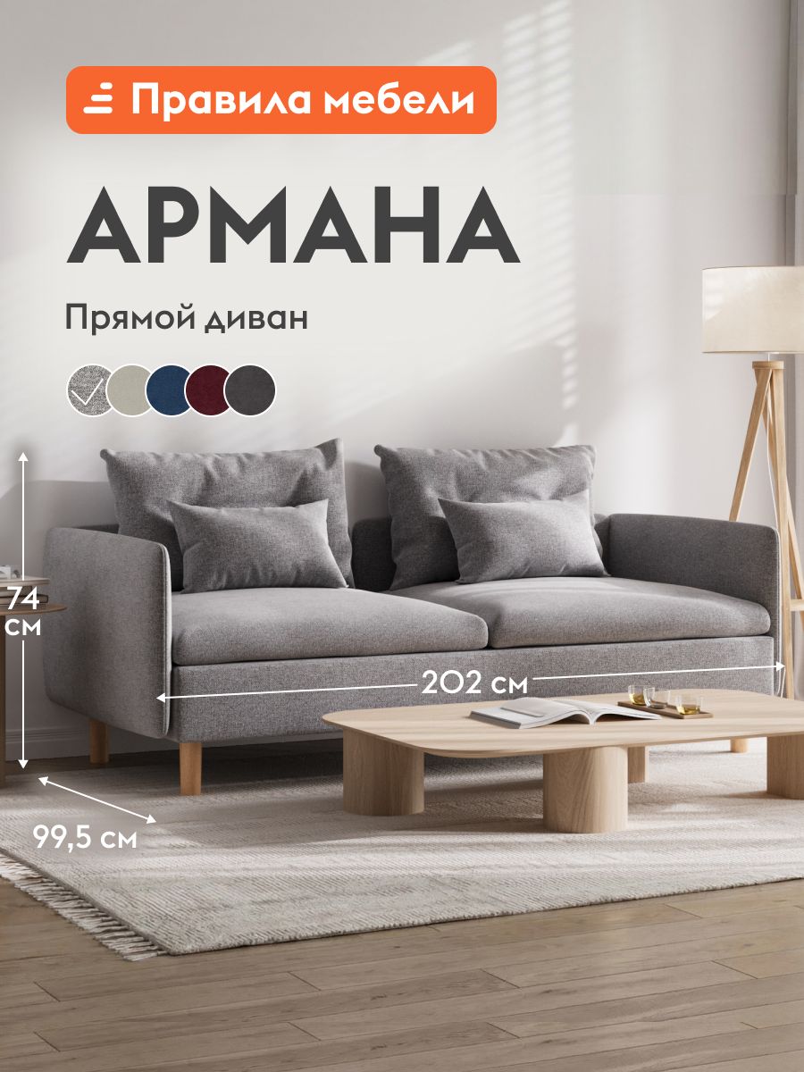 Прямой диван Армана с подлокотниками, нераскладной, плоские пружины змейка, на ножках, 202х99.5х74 см, Серый, рогожка