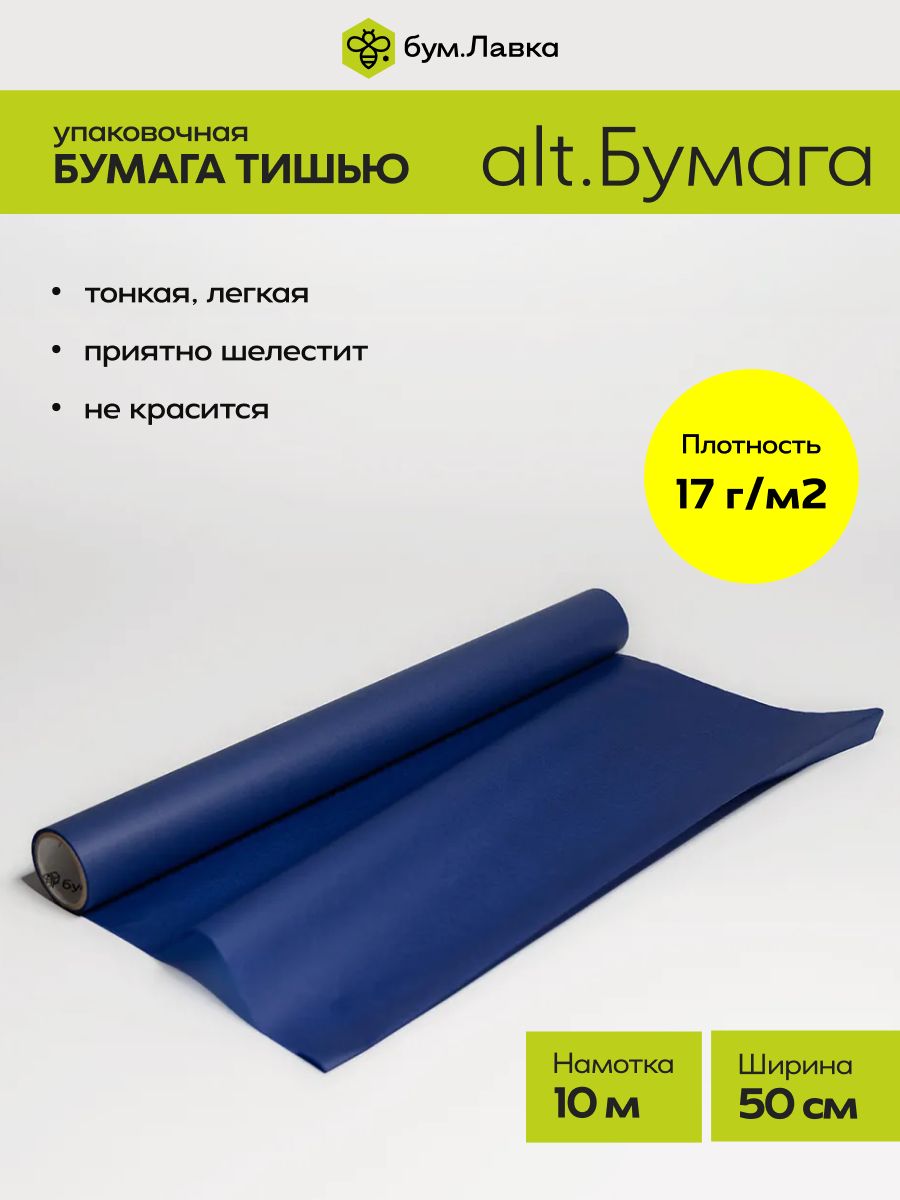 Бумага тишью в рулоне 10 м, королевский синий цвет, ширина 50 см, пл.17 г/м2