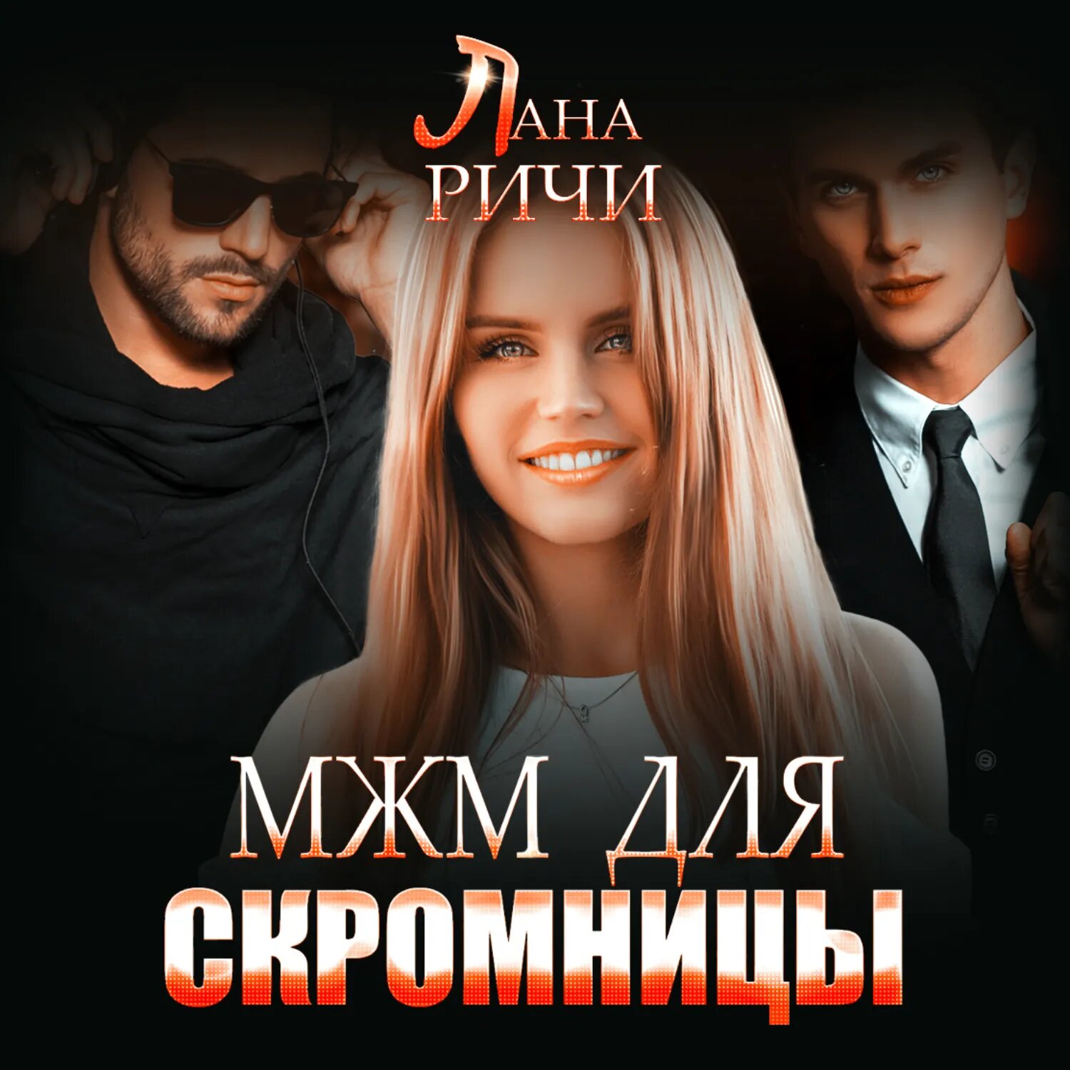 МЖМ для скромницы [Аудиокнига]