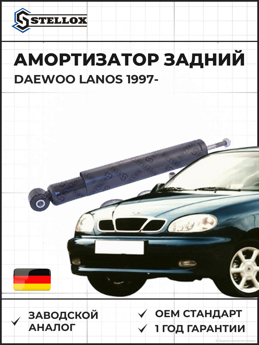 Амортизатор задний Stellox 31120009SX Дэу Ланос Daewoo Lanos 1997