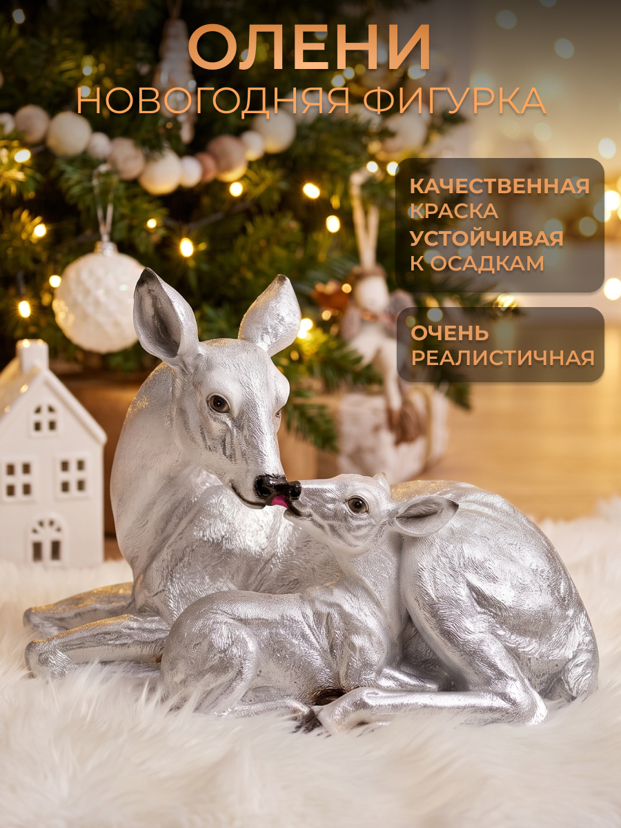 Фигурка олениха с олененком новогодняя