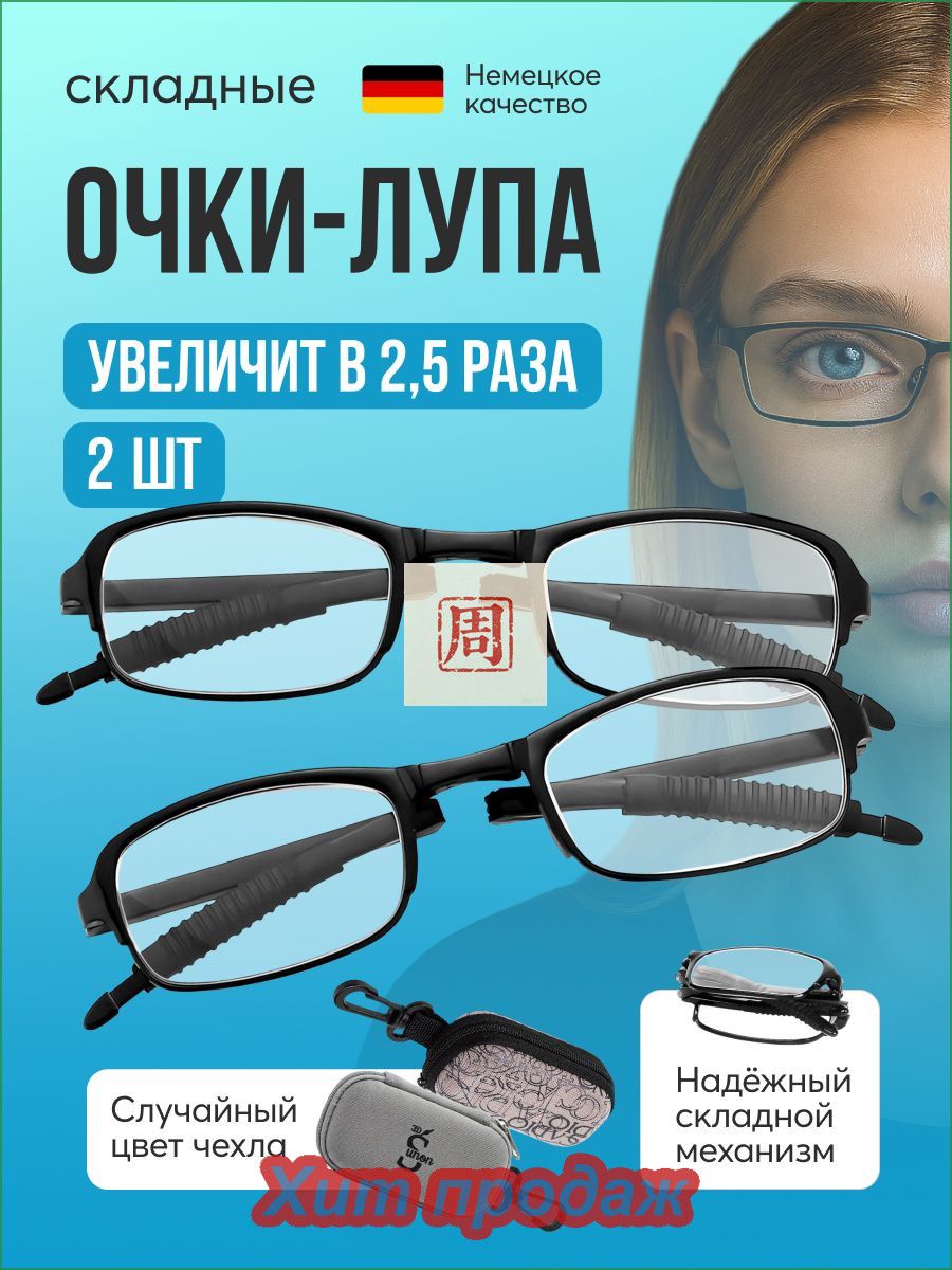 Лупа 2.5-кратная
