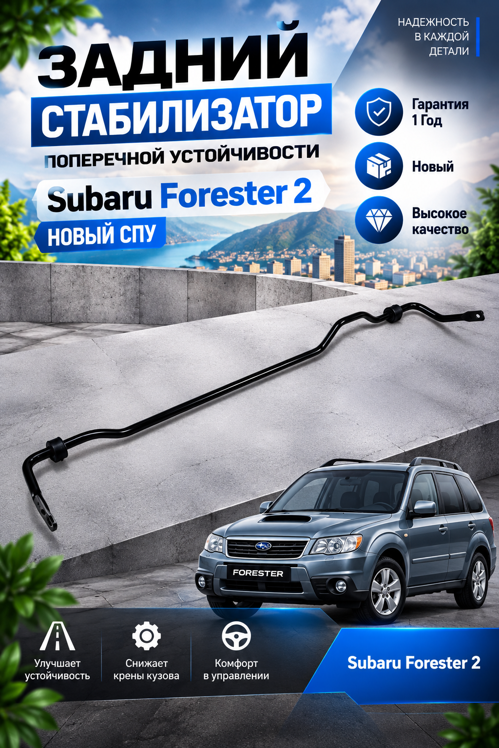 Задний стабилизатор Subaru Forester 2 спу втул