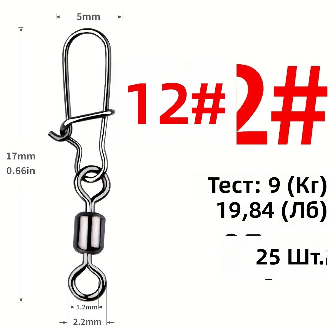 Вертлюжок рыболовный с защелкой из нержавеющей стали, размер 12#, 25 шт