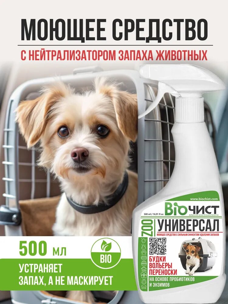 Нейтрализатор запахов животных Биочист Универсал ZOO, очиститель поверхностей натуральный гипоаллергенный, 0,5 л.
