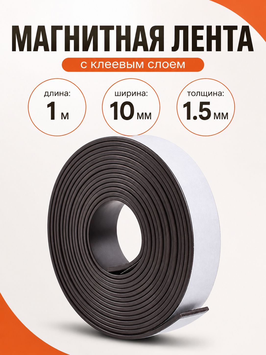 Длинные магнитные наклейки Длина 1 метр, 10 x 1,5 мм