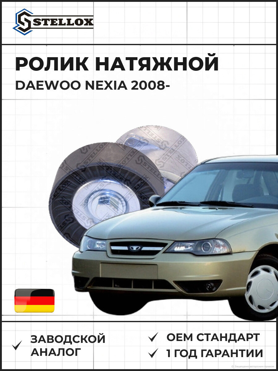Ролик натяжной Stellox 0340245SX Дэу Нексия Daewoo Nexia 2008