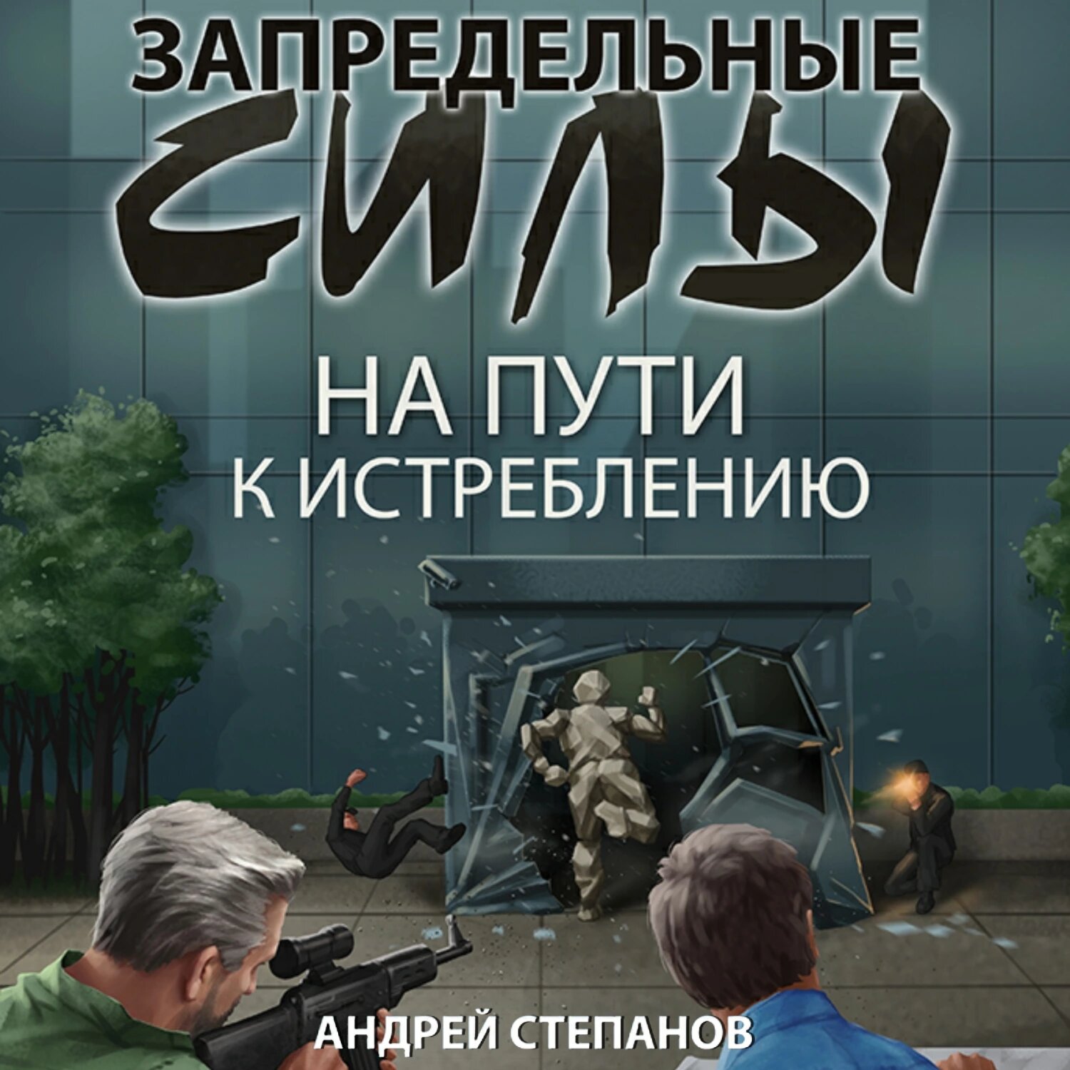 Запредельные силы: На пути к истреблению [Аудиокнига]
