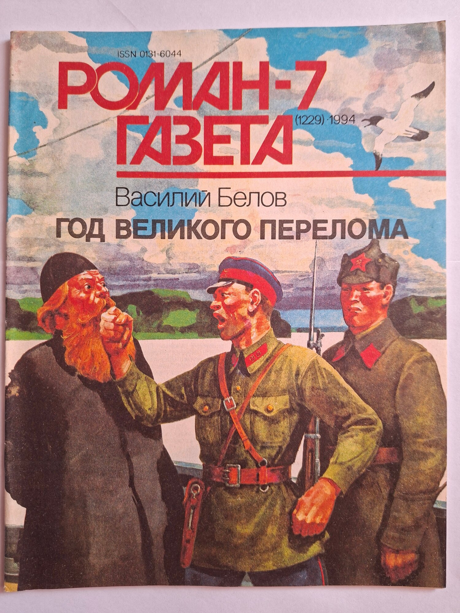 Журнал Роман-газета . Выпуск 7 (1229) 1994г. Год великого перелома. Часть третья.