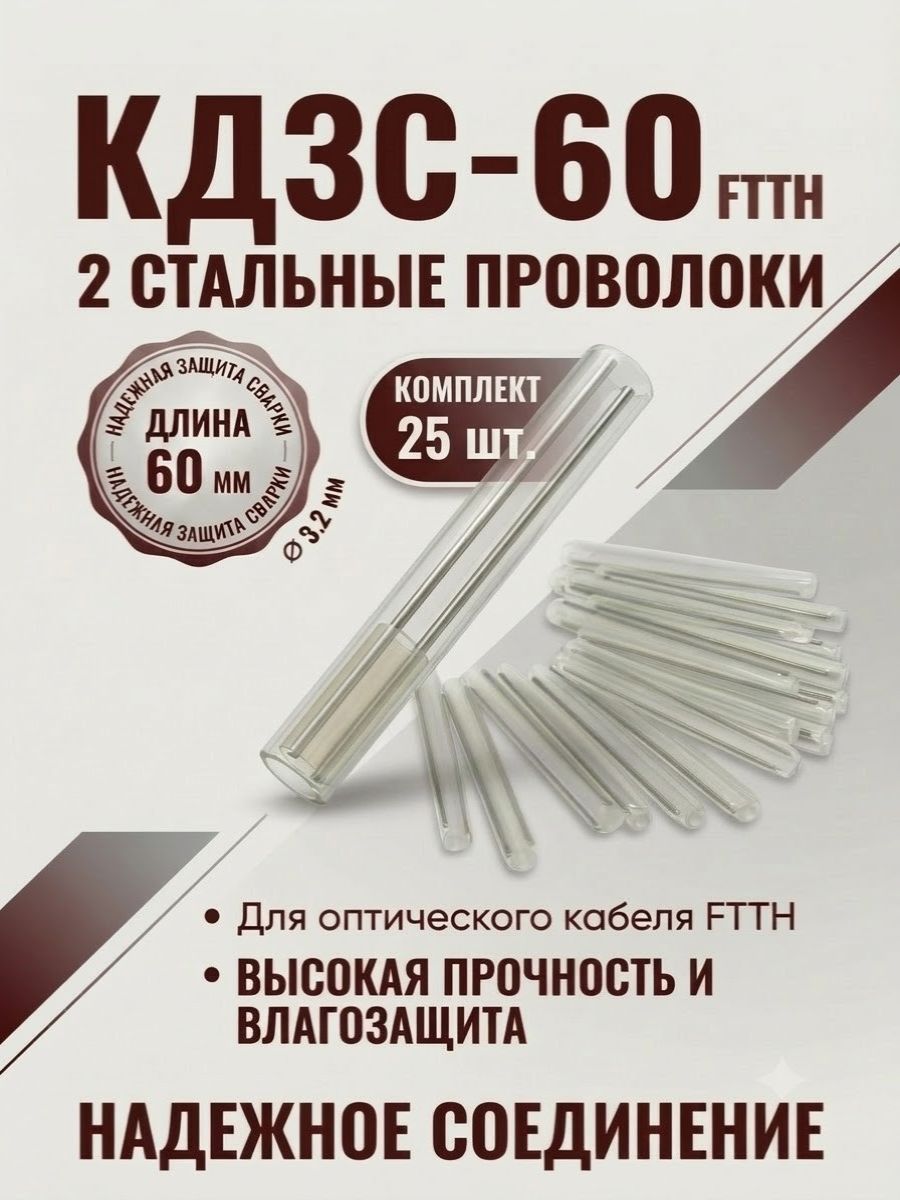 Термоусаживаемая защитная гильза 2 проволоки КДЗС-60 (FTTH) (комплект для защиты сварных соединений) 60мм
