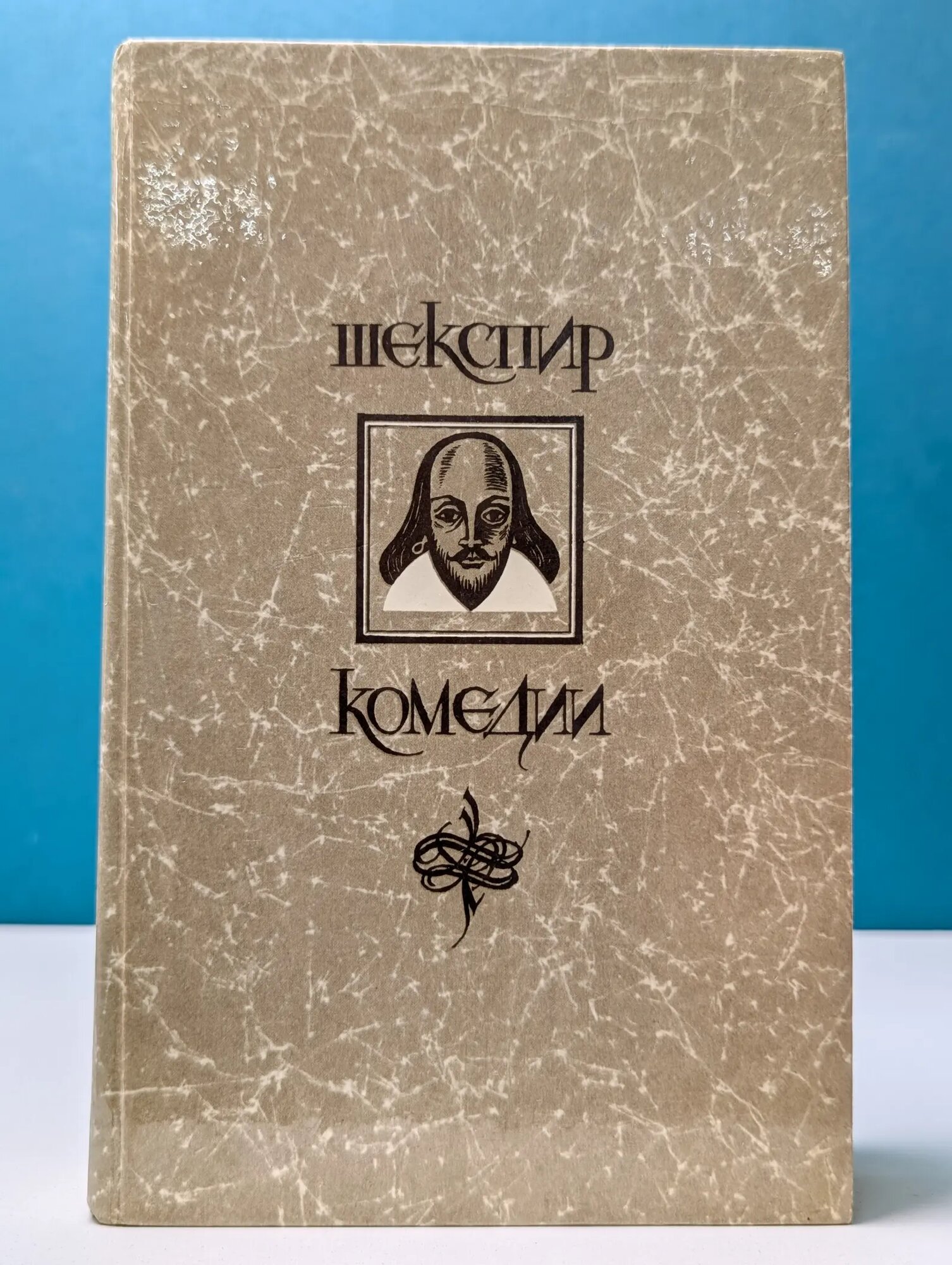 Уильям Шекспир. Комедии Шекспир Уильям 1987