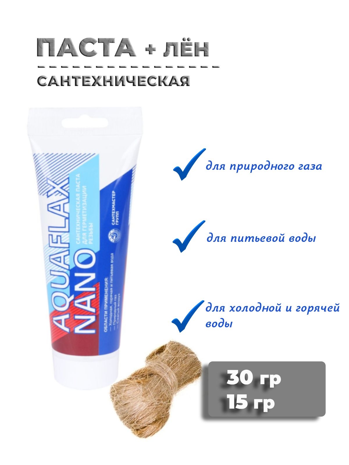 Паста сантехническая 30 гр и лён 15 гр, герметик резьбовых соединений, уплотнитель для воды и газа AQUAFLAX NANO