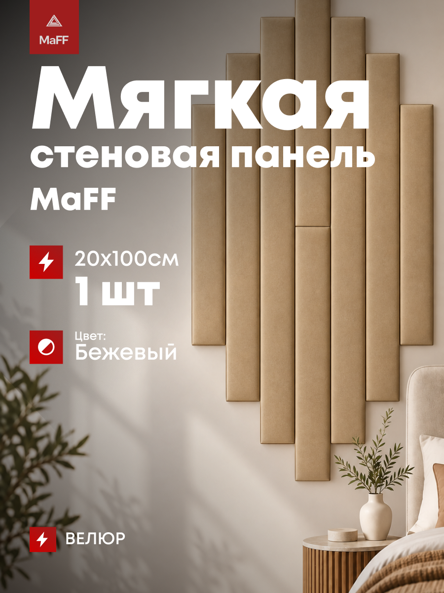 Мягкая стеновая панель прямоугольная Veluta 20х100 см, бежевый велюр, 1 шт