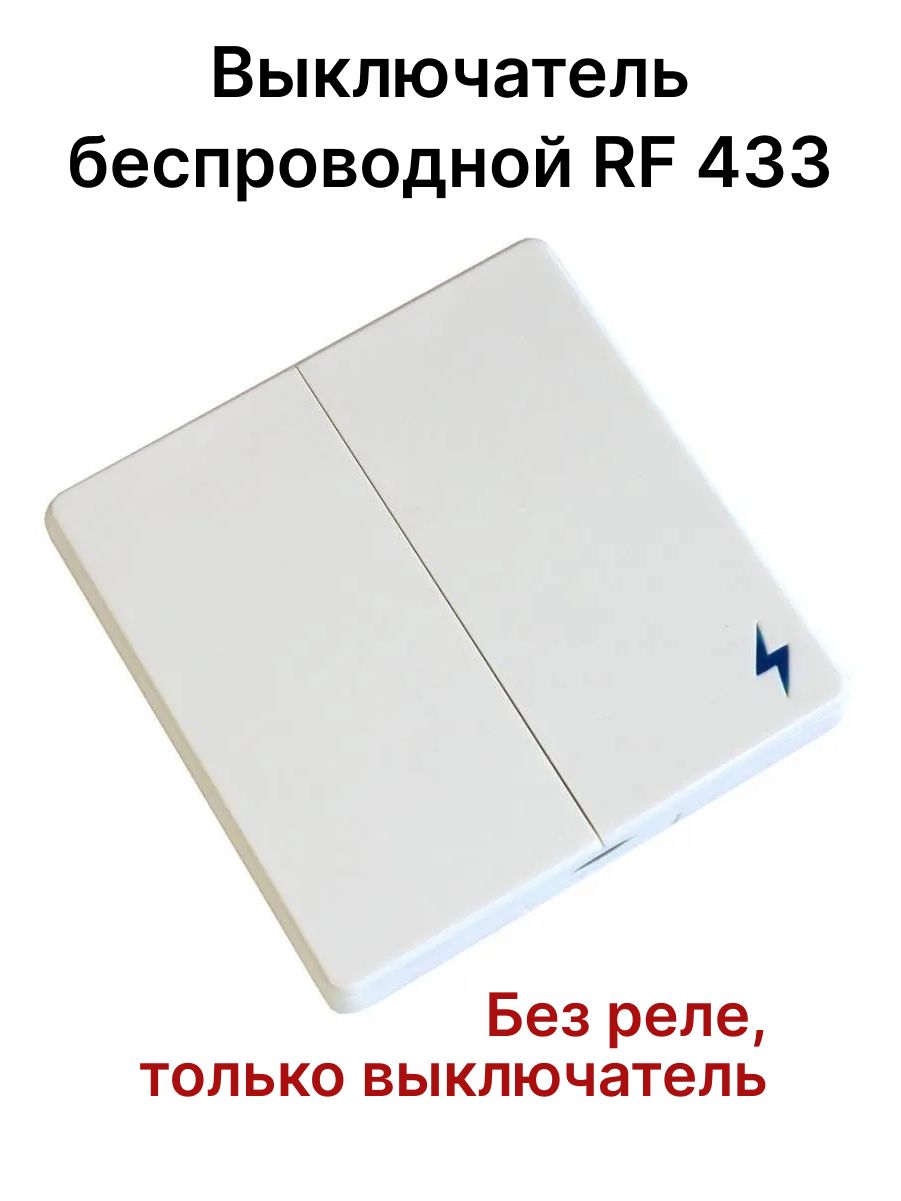 Беспроводной выключатель света RF 433 МГц Tuya с молнией/ 2 клавиши / белый