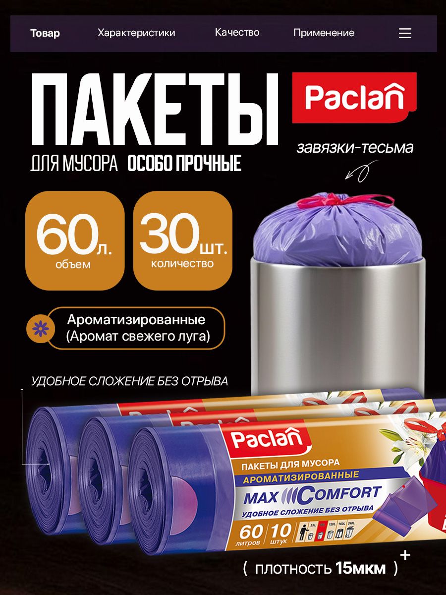 Мешки для мусора Paclan комфорт арома ароматизированные особопрочные с завязками, пакеты для мусора 60 литров, 30 штук