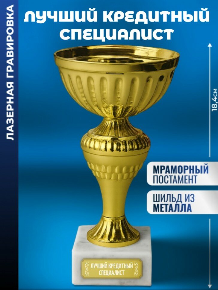 Кубок "Лучший кредитный специалист"