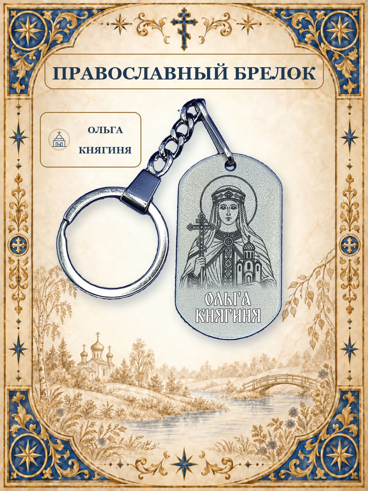 Православный брелок: Святая Ольга, молитва на обороте